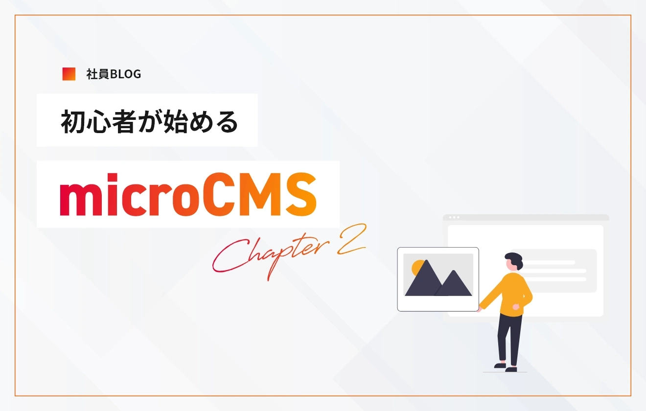 初心者が始めるmicroCMS。② | 株式会社AndWe